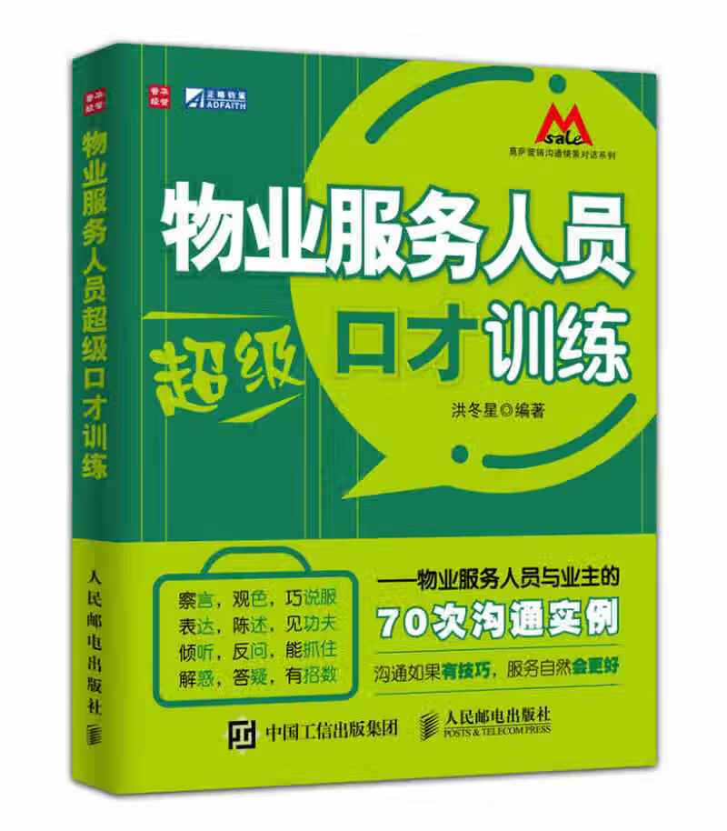 物业服务人员超级口才训练 物业服务人员与业主的70次沟通实例【特惠】