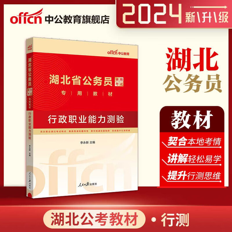 湖北省考教材】中公2024湖北省公务员考试用书申论行测专用教材2023湖北公务员考试笔试行政职业能力测验书籍 行测 教材1本