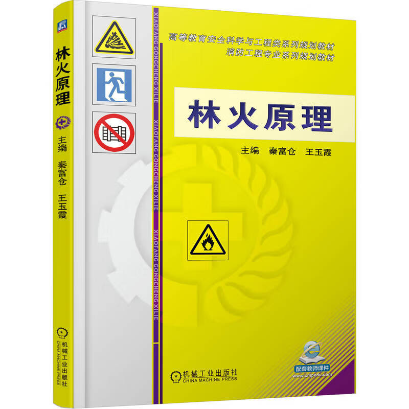 官网 林火原理 秦富仓 王玉霞 高等教育系列教材 9787111471400 机械工业出版社旗舰店
