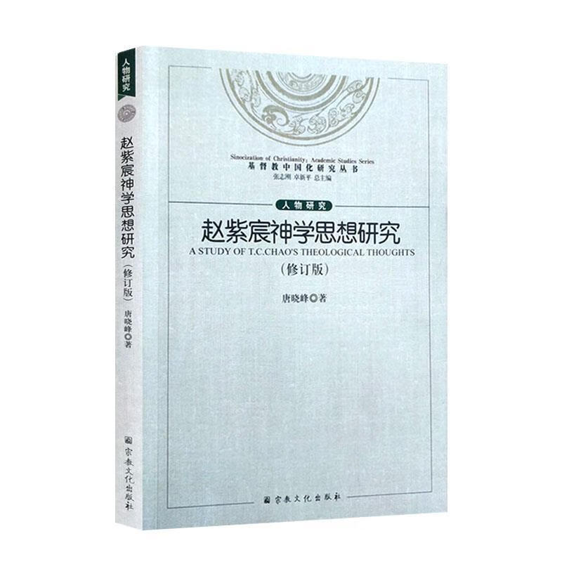 赵紫宸神学思想研究