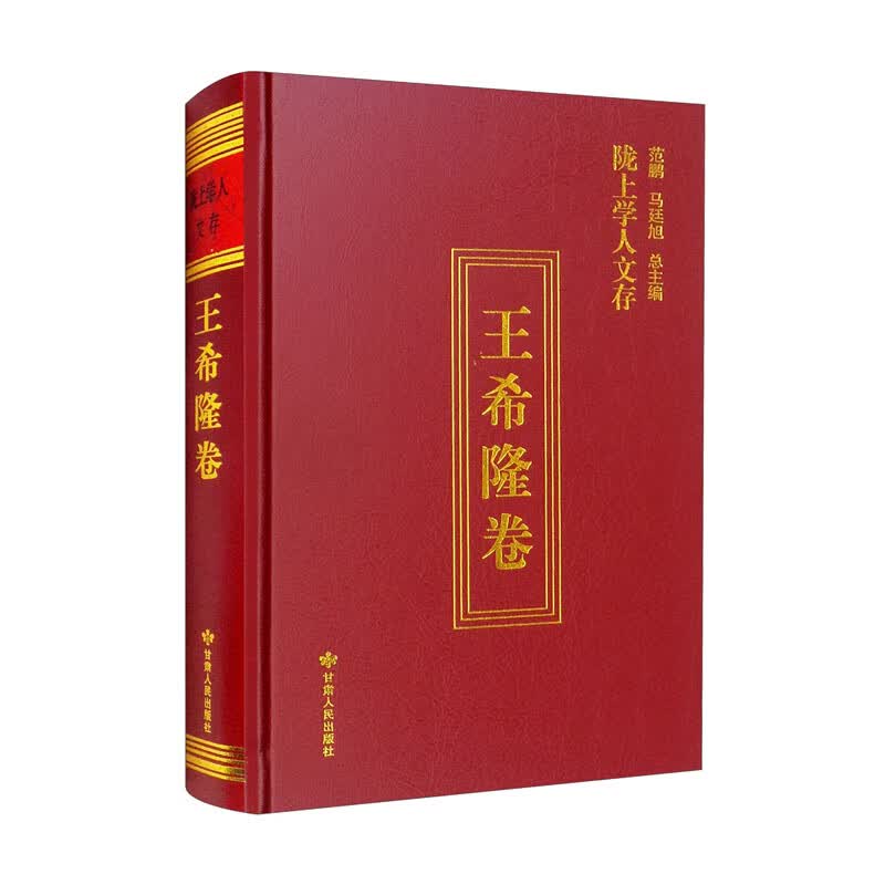 陇上学人文存（王希隆卷）