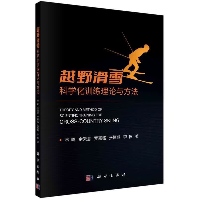 越野滑雪科学化理论与方法林岭科学出版社9787030728043 运动/健身书籍