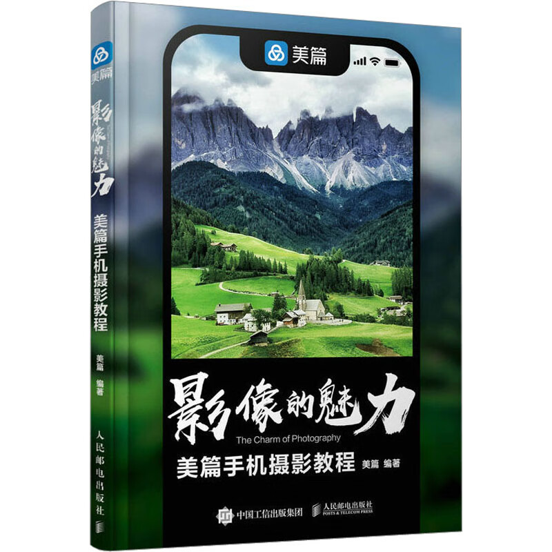 影像的魅力 美篇手机摄影教程 图书