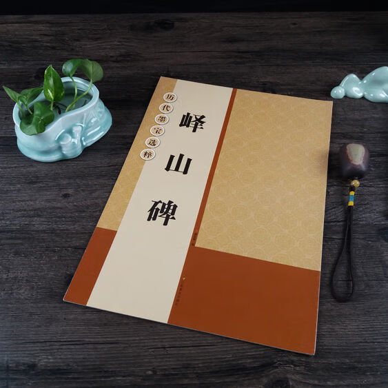 历代墨宝选粹李斯峄山碑全文放米字格篆书临摹入门