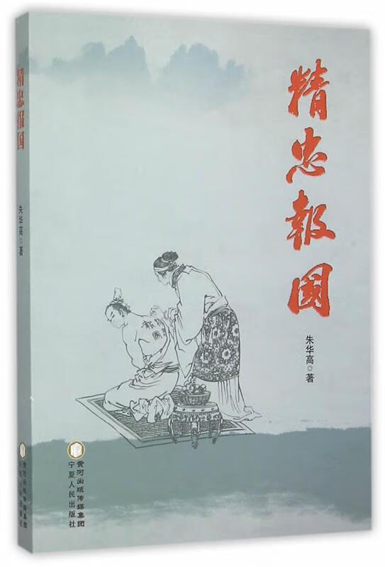 精忠报国