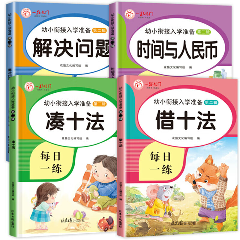 全套4本凑十法借十法全套和破十法幼小衔接练习题幼儿思维专项训练10以内加减法练习册天天练20以内分解 全4册凑十法练习