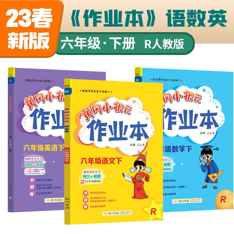 2023年春季黄冈小状元作业本六年级下册语文数学英语3本套装人教版部编版统编版小学6年级下