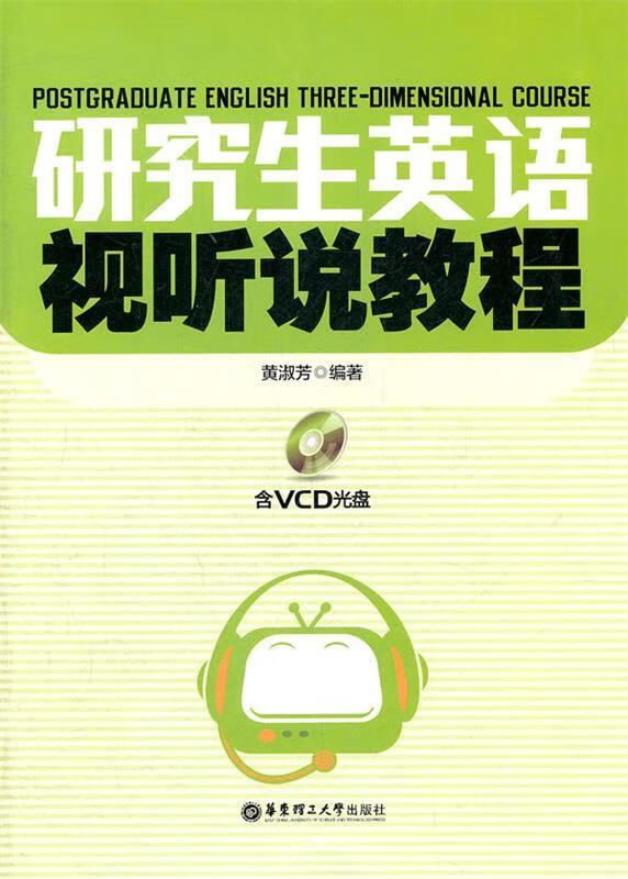 研究生英语视听说教程