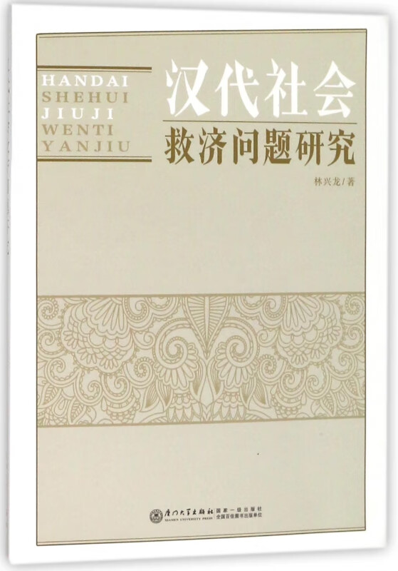 汉代社会救济问题研究
