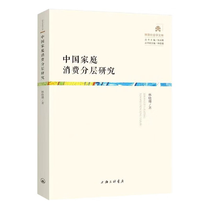 【现货】中国家庭消费分层研究