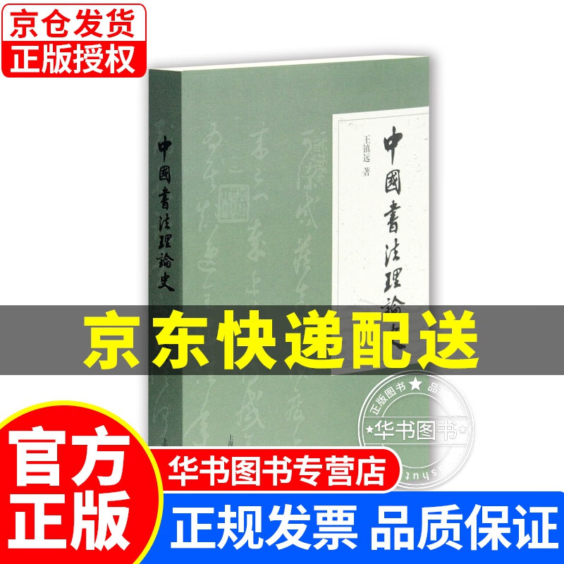 中国书法理论史 中国书法理论史