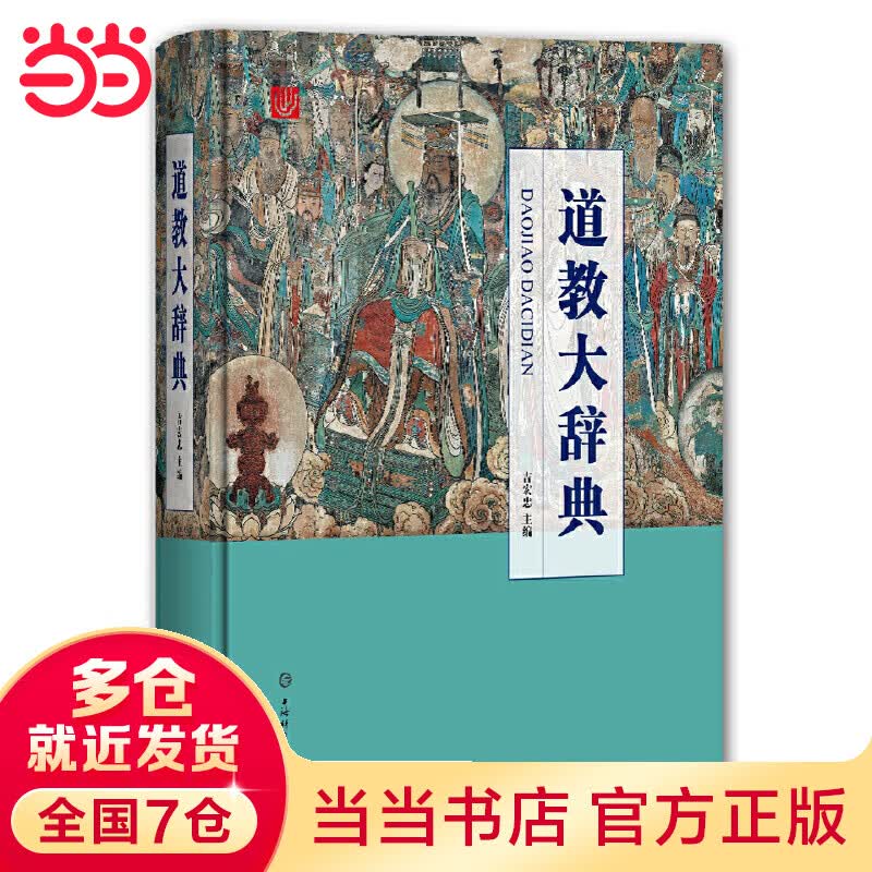 道教大辞典