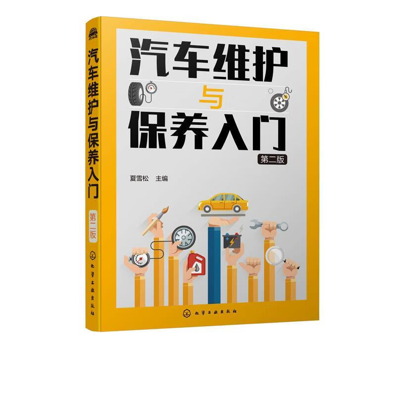 汽车维护与保养入门（第二版）