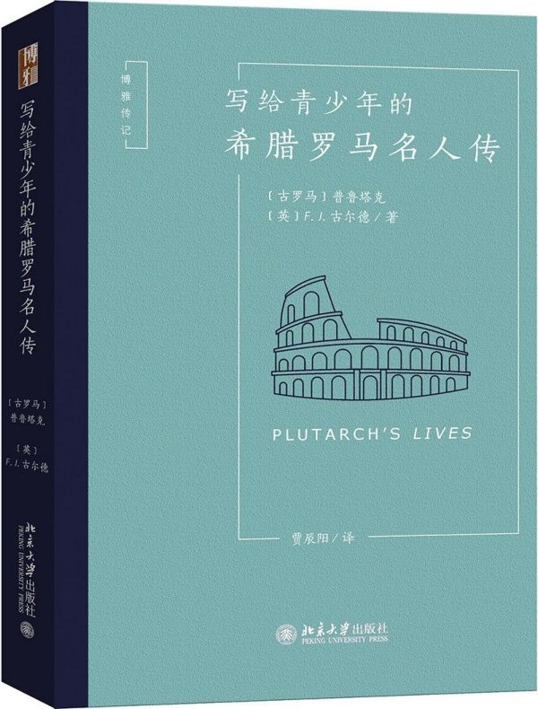 写给青少年的希腊罗马名人传/博雅传记
