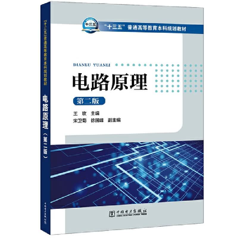 “十三五”普通高等教育本科规划教材 电路原理（第二版）
