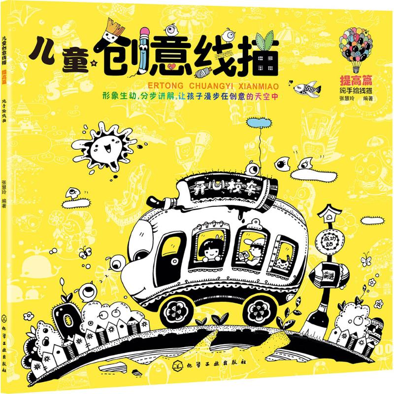 儿童创意线描 张慧玲 编著 艺术/动画
