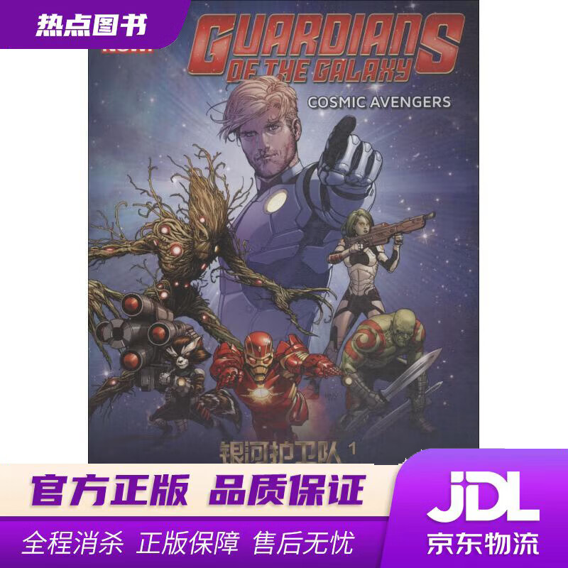 漫威漫威 复仇者联盟系列-银河护卫队1：宇宙复仇者 (美)布莱恩·迈克尔·本迪斯(Brian Mic