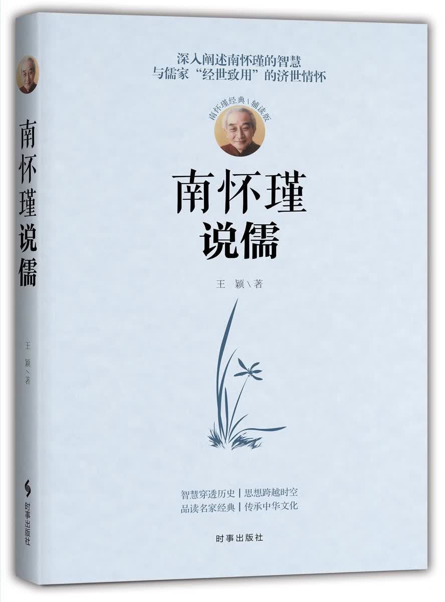 全新速发 南怀瑾说儒 9787519500672 王颖 时事出版社 励志与成功 南怀瑾国学研究
