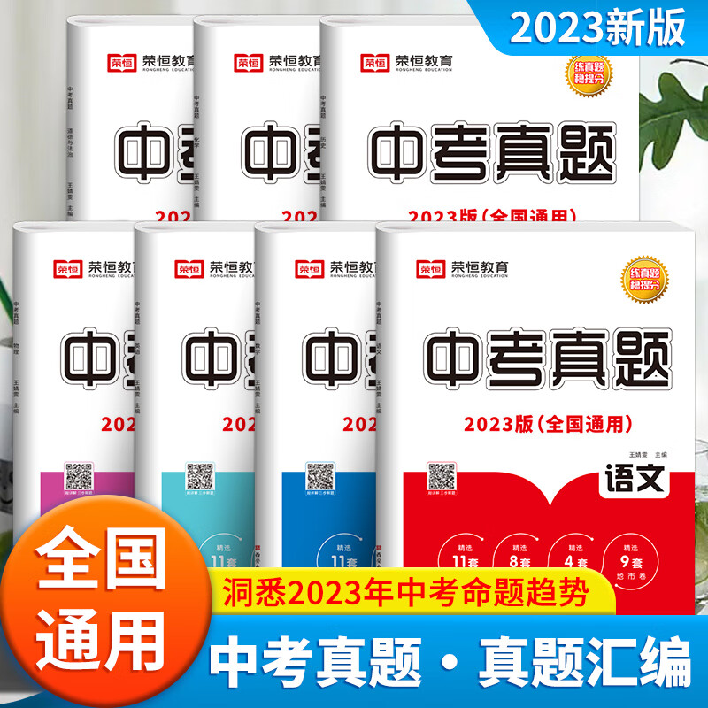 【荣恒】2023版 中考真题真题汇编 中考真题卷全套初中试卷历年真题初三必刷题总复习资料精选压轴题 【全套7册】语数英物化政史（全国通用）
