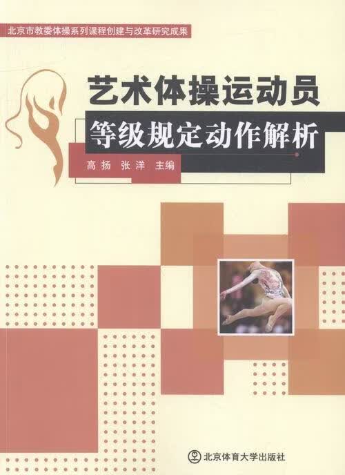 艺术体操运动员等级规定动作解析 高扬,张洋 编