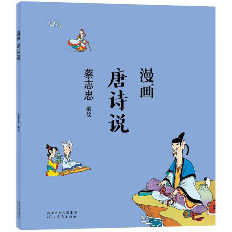 蔡志忠 漫画唐诗说 河北教育出版社
