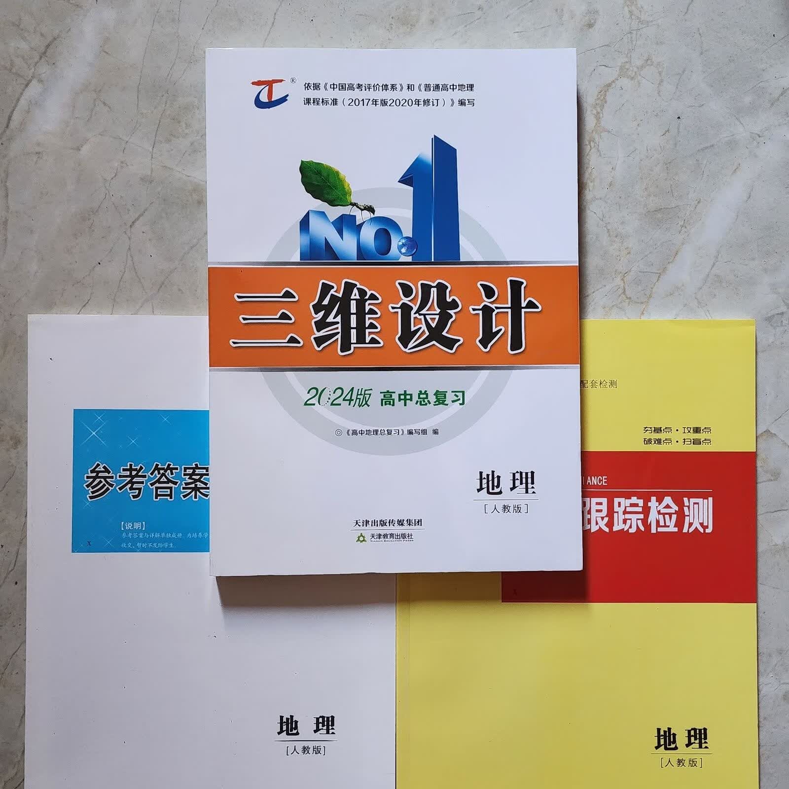 2024版三维设计新教材总复习天津教育出版社 人教地理