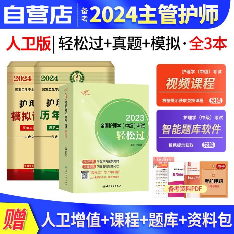 【单本包邮】备考2024 主管护师2023人卫版 护理学中级轻松过+原军医版历年真题+模拟试卷 3本 可搭配教材随身记冲刺跑