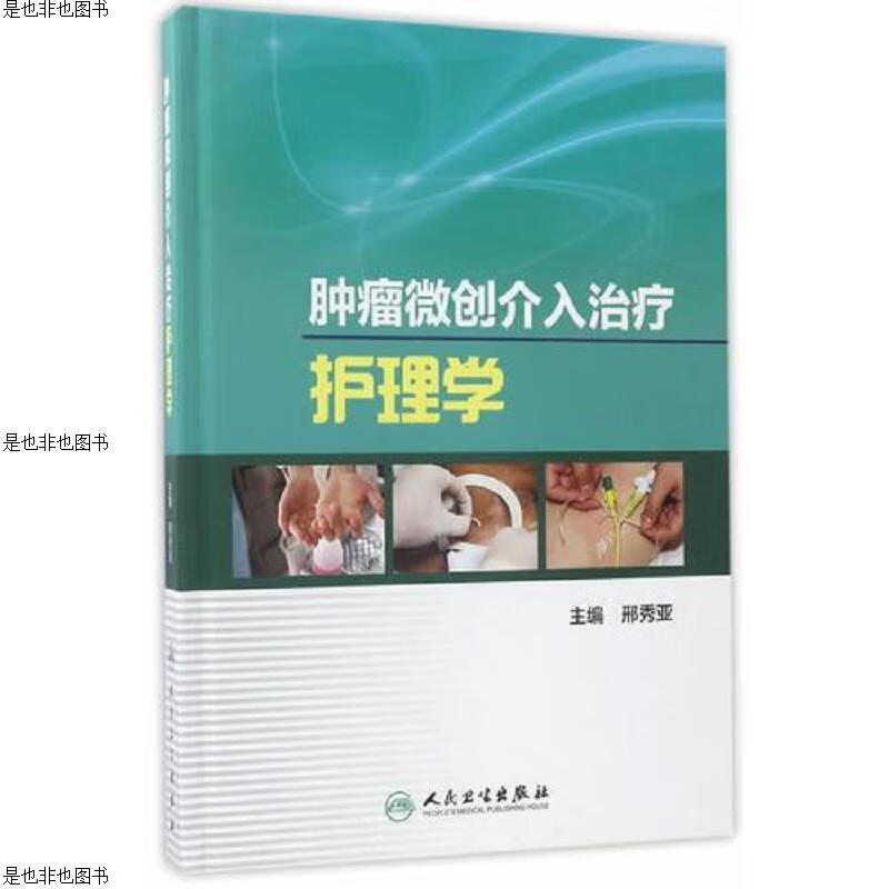 肿瘤微创介入*护理学