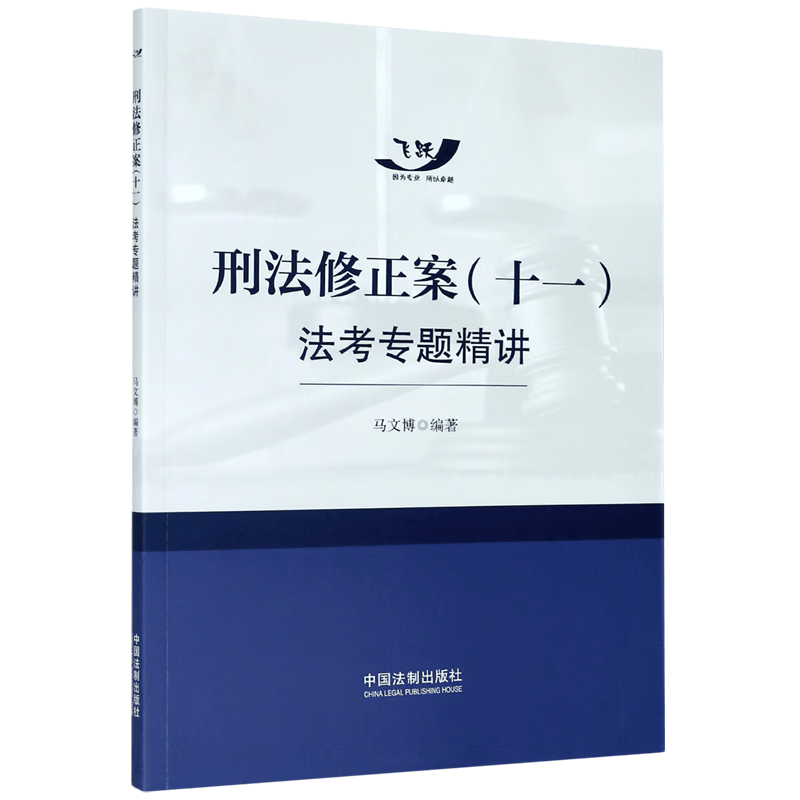 刑法修正案<十一>法考专题精讲