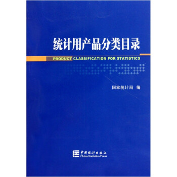 统计用产品分类目录 国家统计局 编【书】