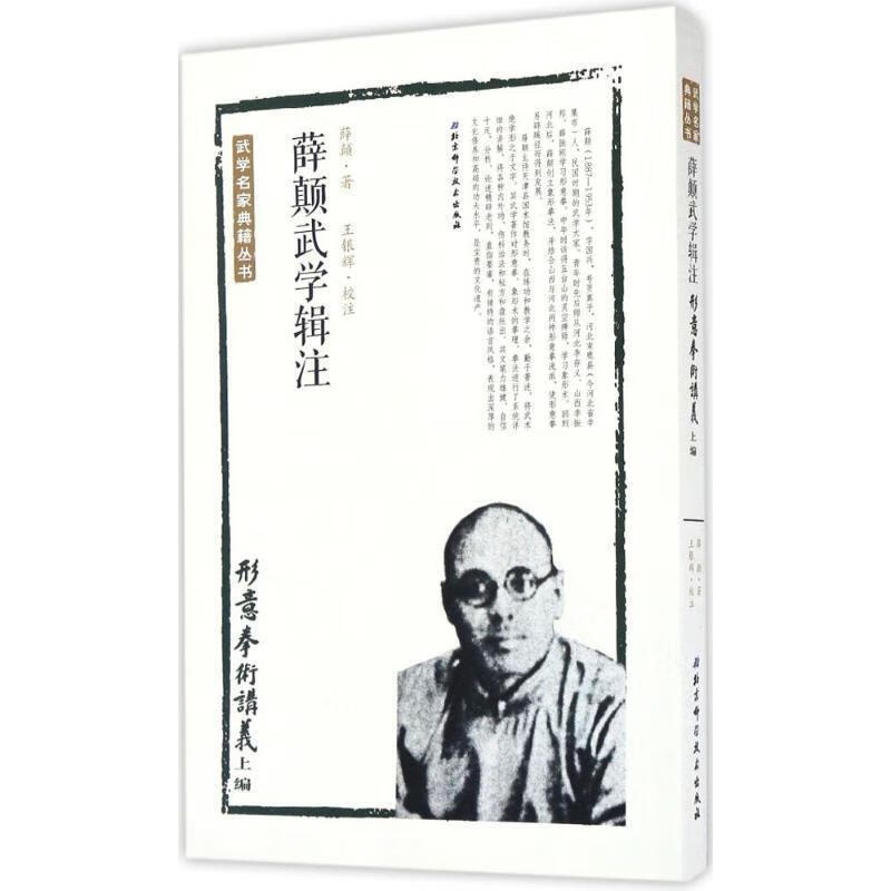 形意拳术讲义上篇-薛颠武学辑注 薛颠