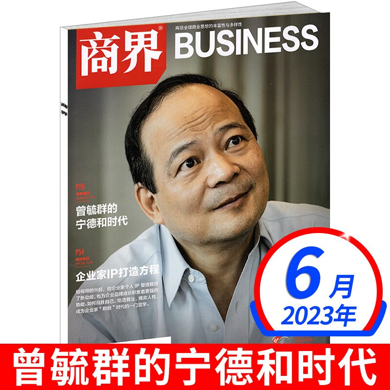 商界杂志2023/2022/2021年【单本多期可选】 商业财经管理商业财经经济管理非2020年过期刊杂志 2023年6月曾毓群