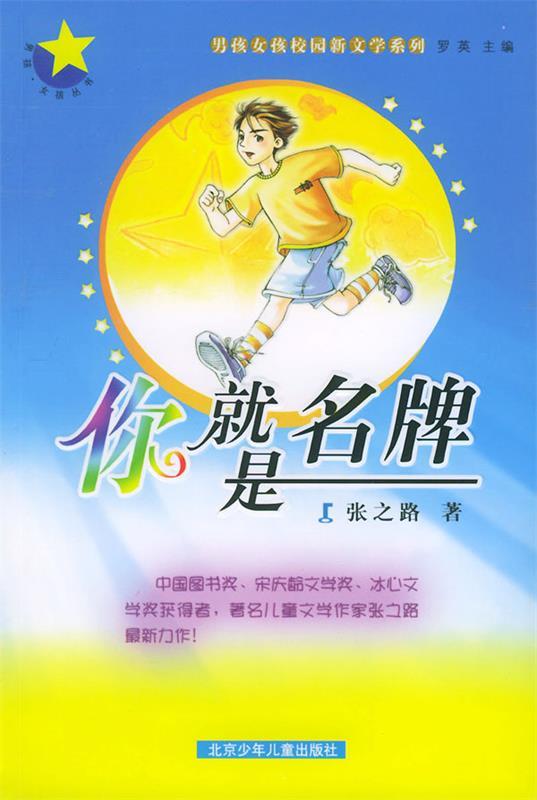 你就是名牌 张之路 著
