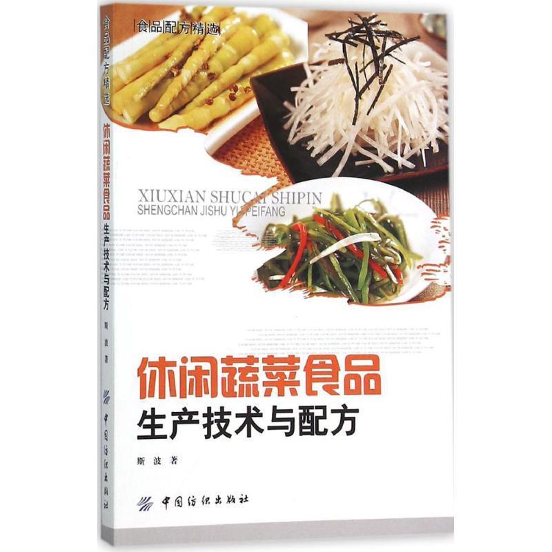 休闲蔬菜食品生产技术与配方