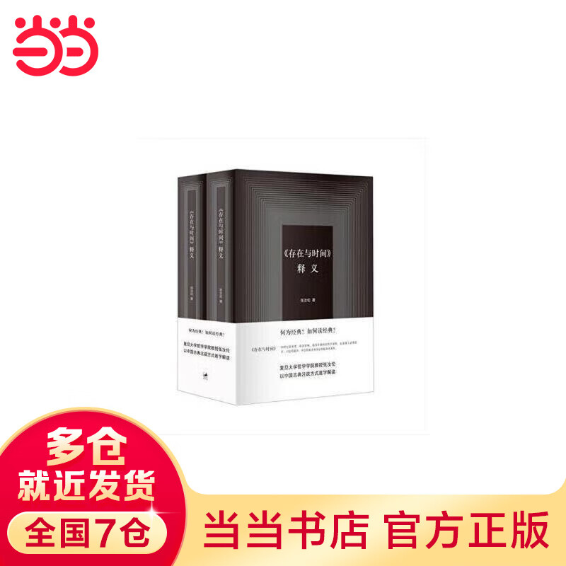 《存在与时间》释义