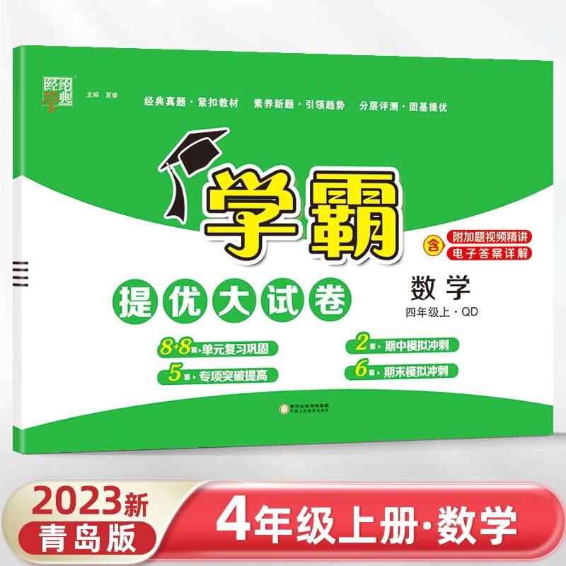 现货2023秋学霸提优大试卷四年级上下册语文数学英语人教苏教北师译林版 【23秋四年级上】数学 青岛版