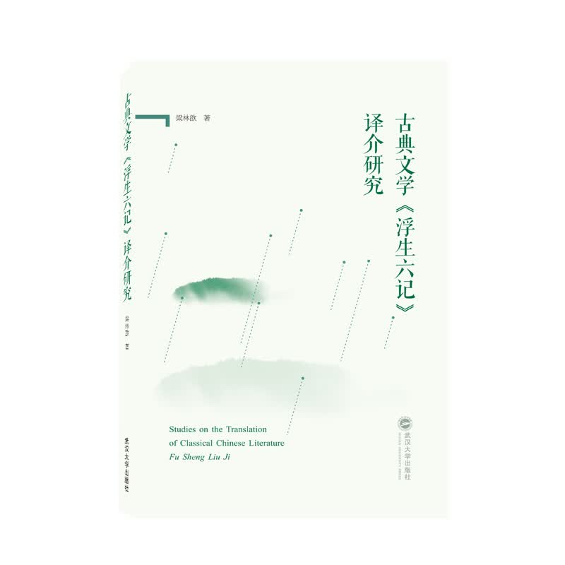 古典文学《浮生六记》译介研究