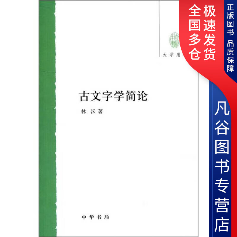 【书】古文字学简论
