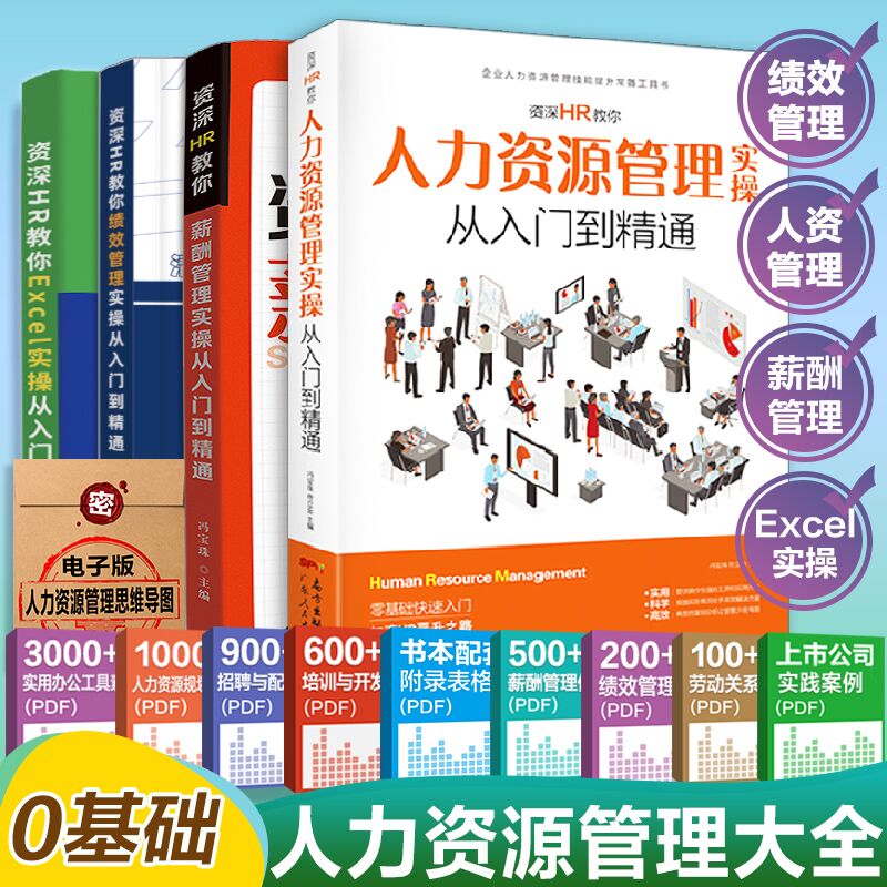 全4册】人力资源管理书籍 hr书 excel教程 人事绩效考核与薪酬激励方案 招聘劳务派遣行政管理员工关系管理 培训领导力概论开发