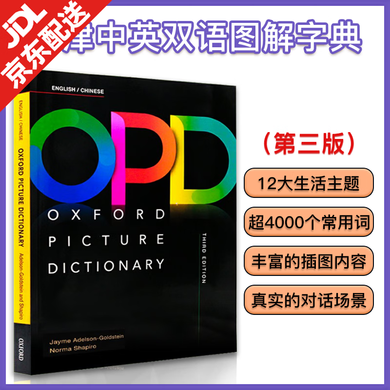 【赠音频】新版第三版Oxford Picture dictionary牛津图解词典中英双语 英语学习工具书 牛津OPD中英图解词典（第三版）