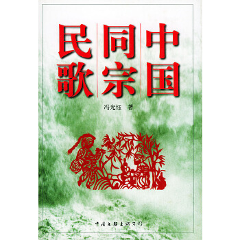 中国同宗民歌 冯光钰