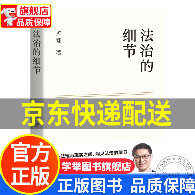 【旗舰店】法治的细节 政法大学教授 罗翔新书 继刑法学讲义 圆圈正义后 全新力作（罗翔新作，法律随笔，评热点，论法理，聊读书，谈爱情，人间清醒与你坦诚相见。）