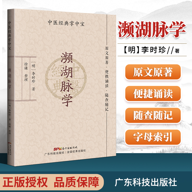 濒湖脉学中医**掌中宝李时珍徐谦整原文原著便携诵读随查随记中医古籍脉诊入门自学基础可搭濒湖脉学
