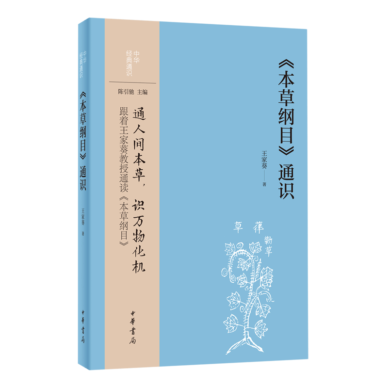 本草纲目通识/中华经典通识