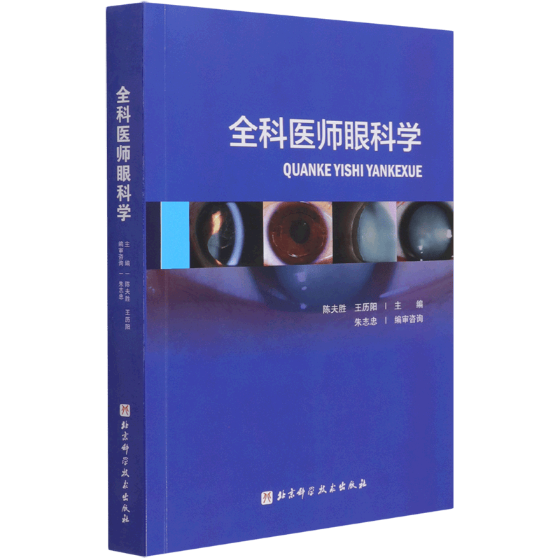 全科医师眼科学