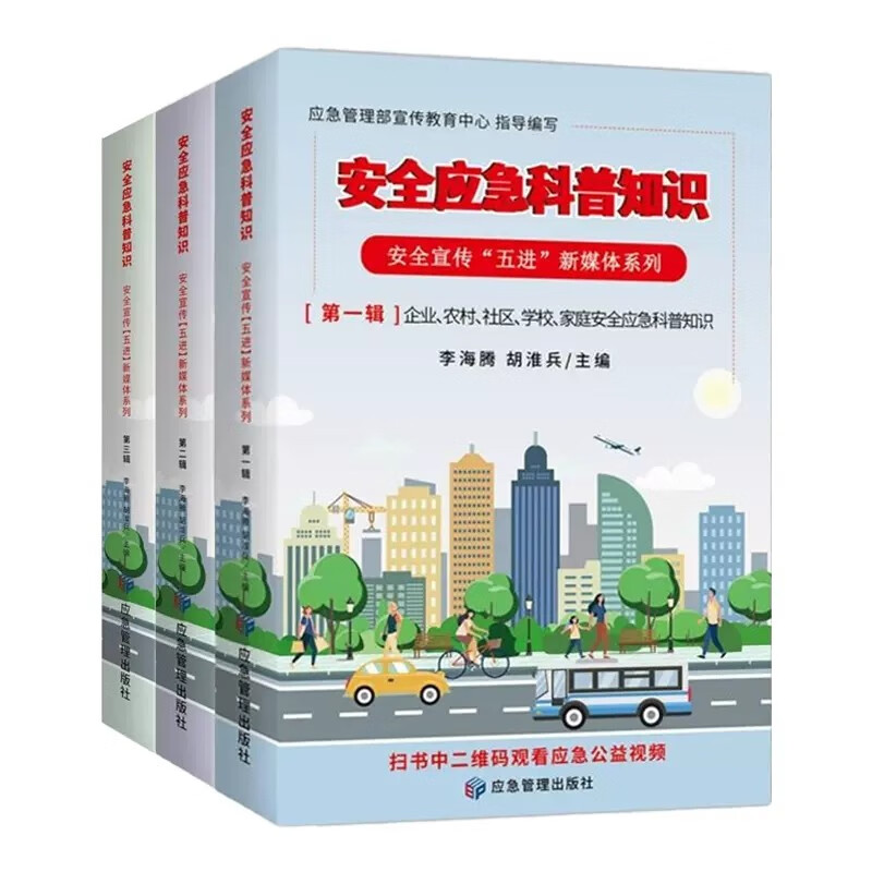 全新2023版 安全应急科普知识 安全宣传五进新媒体系列读本 常见自然灾害安全应急科普书籍 五进读本（全3册）简装
