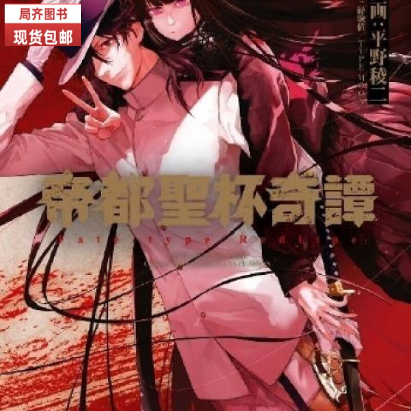 （24小时发货）全新现货包邮漫画 帝都聖杯奇譚 Fate/type Redline 1-3册全套全集 共3本 中文版 32开 1-3册全套（3本）