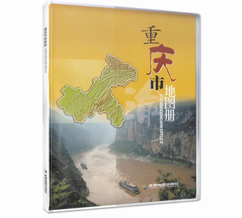 重庆市地图册