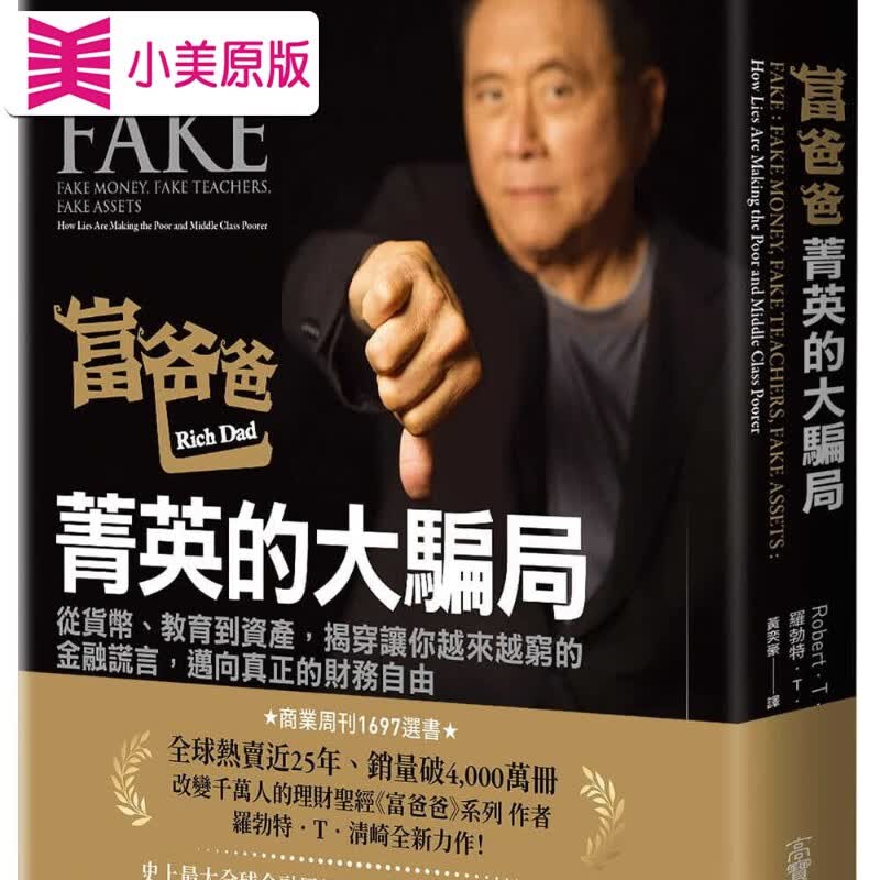 预售 富爸爸菁英的大骗局：从货币教育到资产 揭穿让你越来越穷的金融谎言 迈向真正的财富自由之路 罗伯特清崎系列 港台图书图书