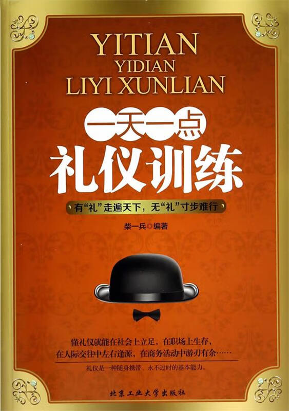 一天一点礼仪训练【，放心购买】